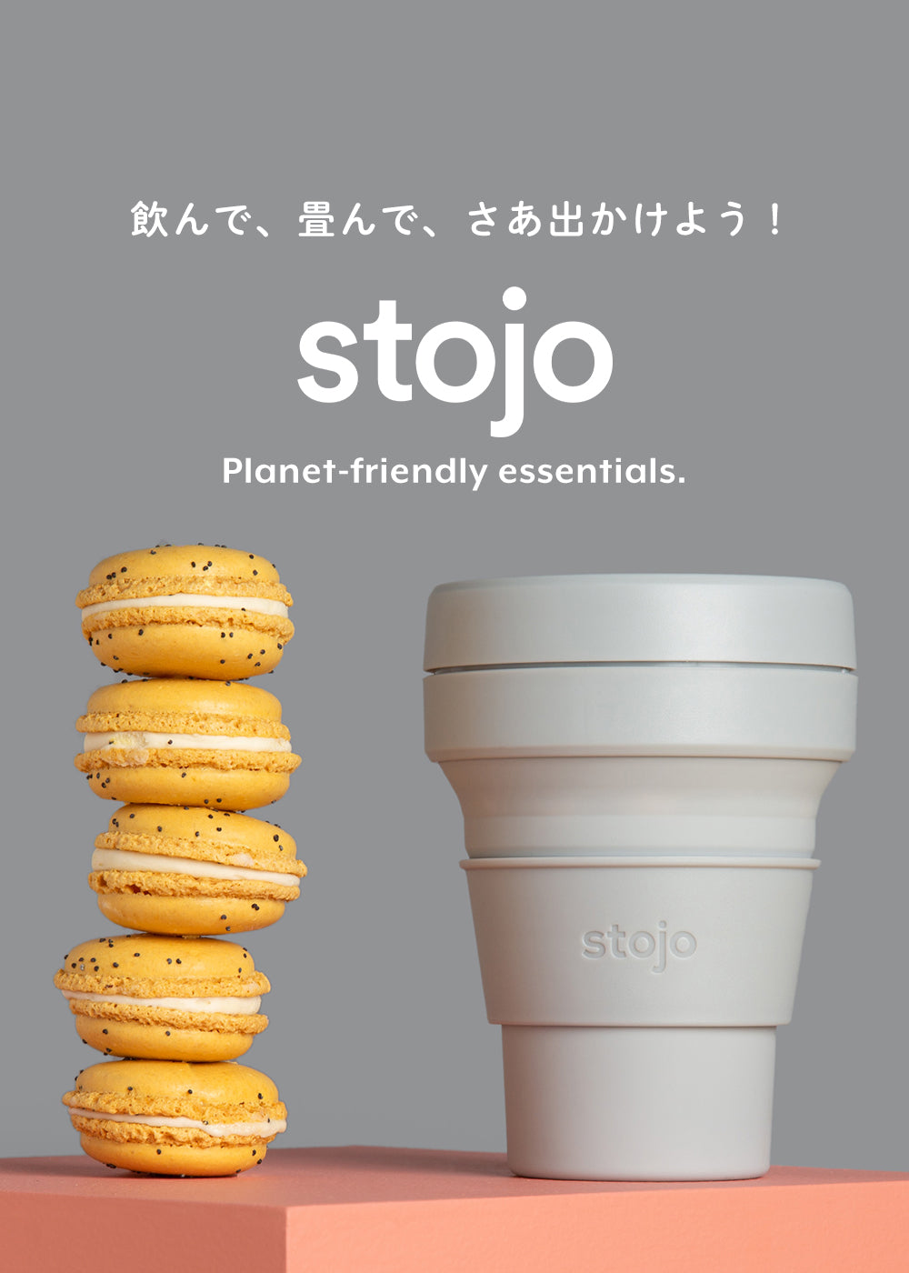 【公式】stojo（ストージョ） ｜ アメリカNY発、地球に優しい折りたたみマイカップを製造するエコなブランド